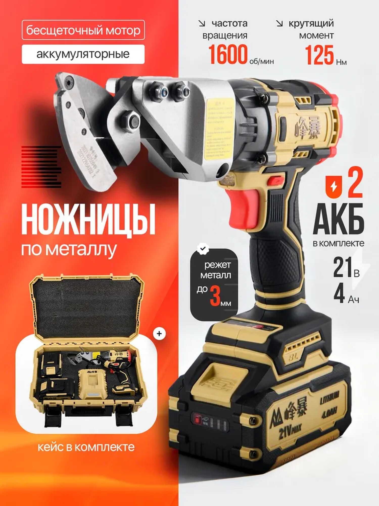 FENGBAO Ножницы строительные прямые сталь FB-807, 3 мм, 2*4.0ah, в кейсе