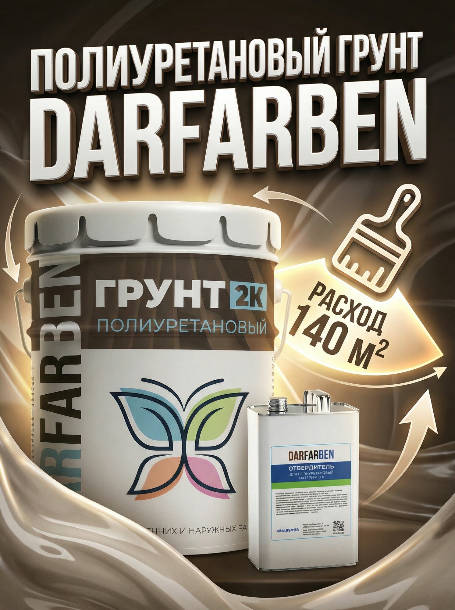 Грунтовка антикоррозионная полиуретановая коричневая 20 кг DARFARBEN