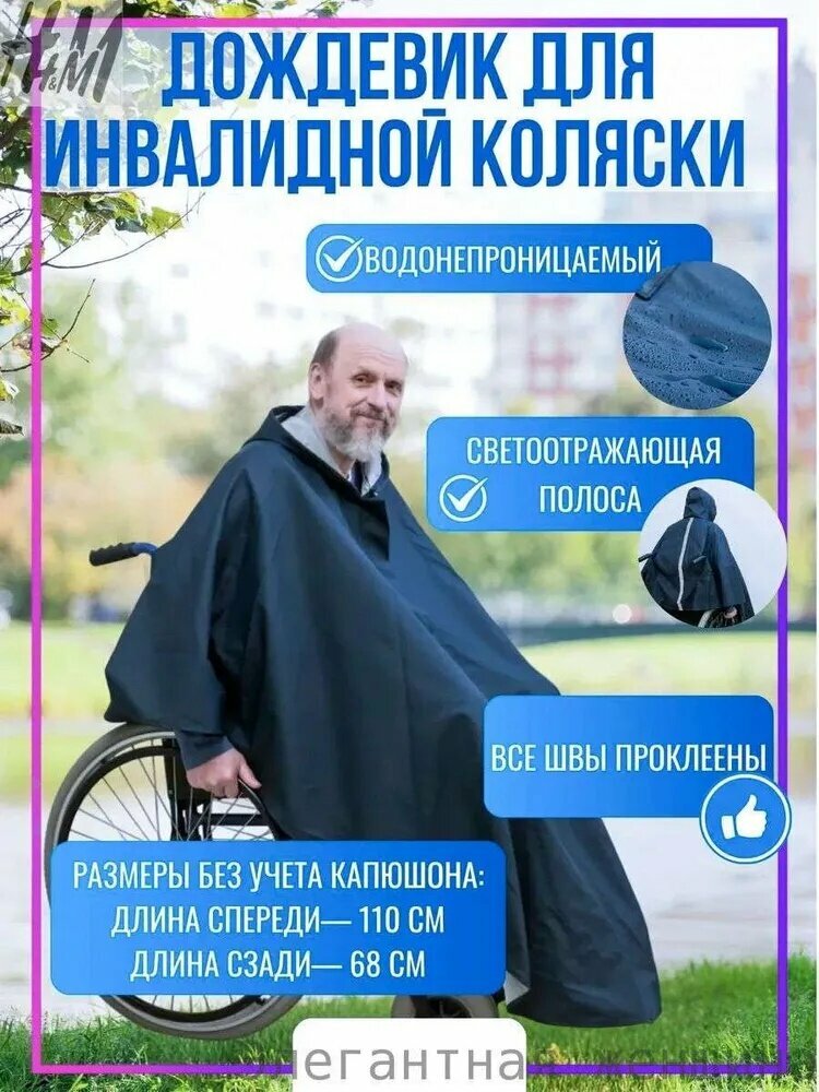 Дождевик для инвалидной коляски со светоотражающей полосой; Дождевик для инвалидной коляски