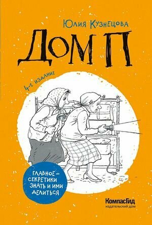 Кузнецова Ю. Дом П (худ. Громова О.) лауреат премий Заветная мечта, им. Крапивина, Книгуру