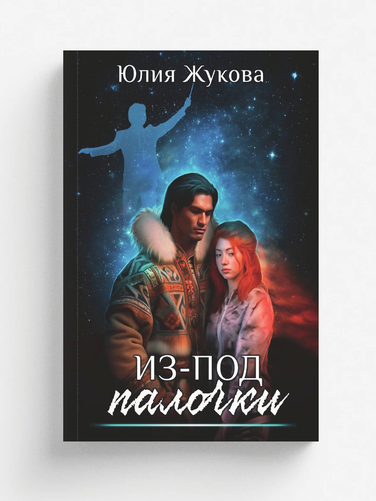 Из-под палочки