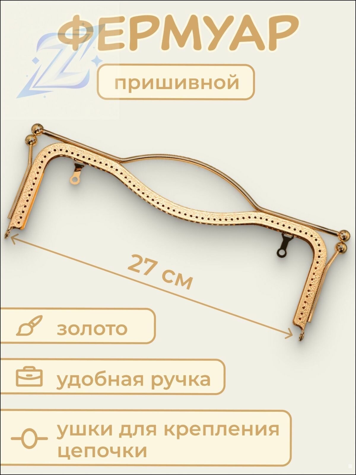 Фермуар пришивной 27 см Золото для сумки с ручкой-.