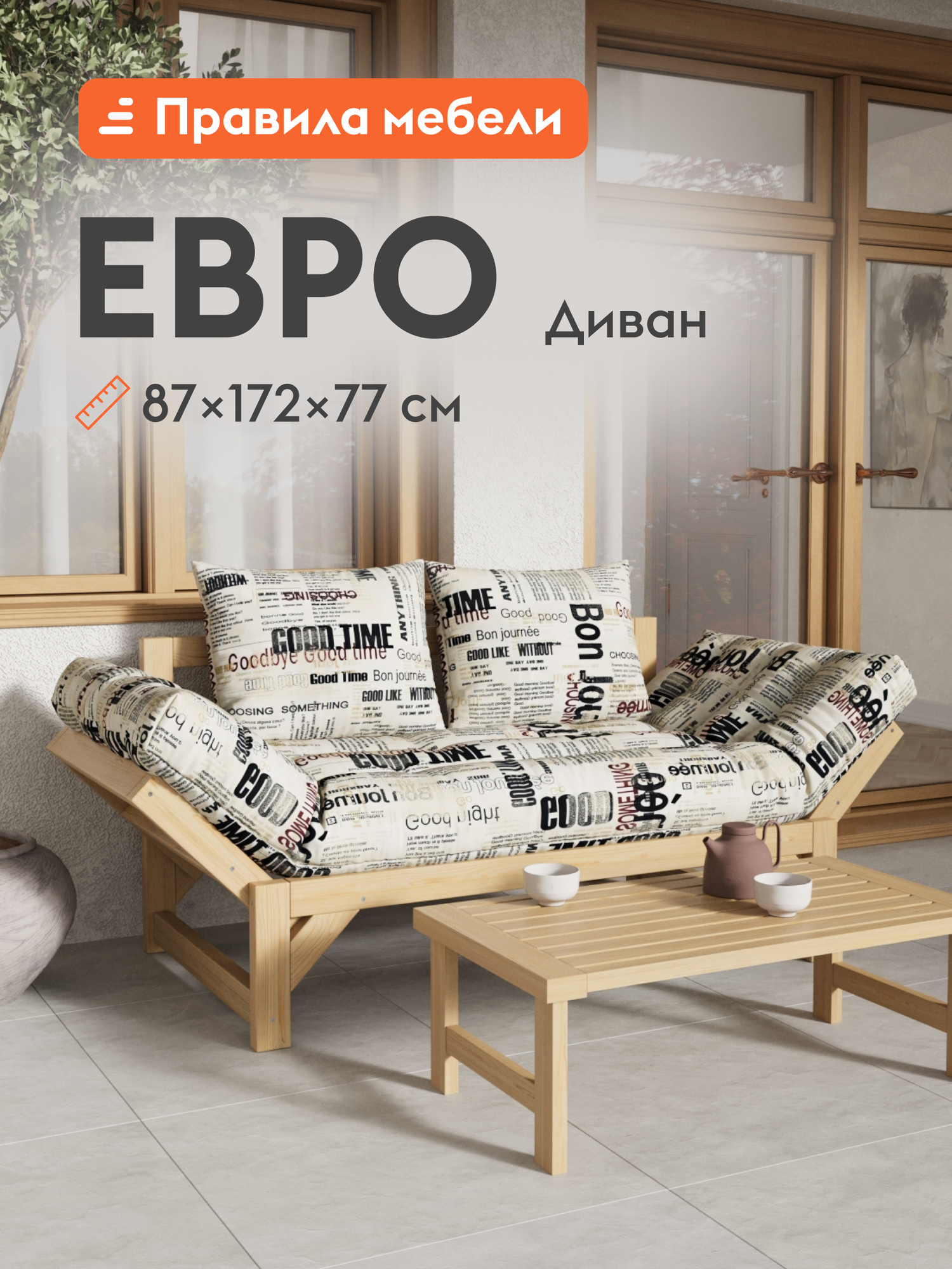 Диван кровать прямой Евро раскладной, с мягким изголовьем, со съемными подушками, 74х190 см спальное место, Массив / Принт газетка, микровелюр