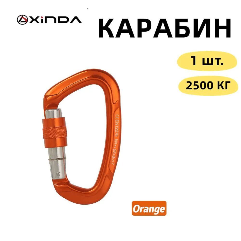 Карабин альпинистский XINDA D-образный с винтовой дверью, оранжевый, 2500 кг, 1 шт.