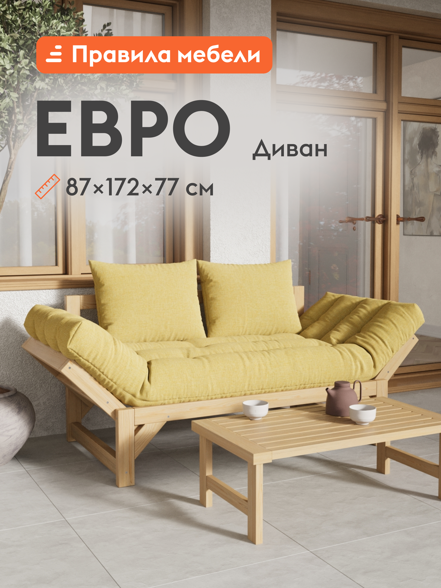 Диван кровать прямой Евро раскладной, с мягким изголовьем, со съемными подушками, 74х190см, Массив / Соломенный, рогожка