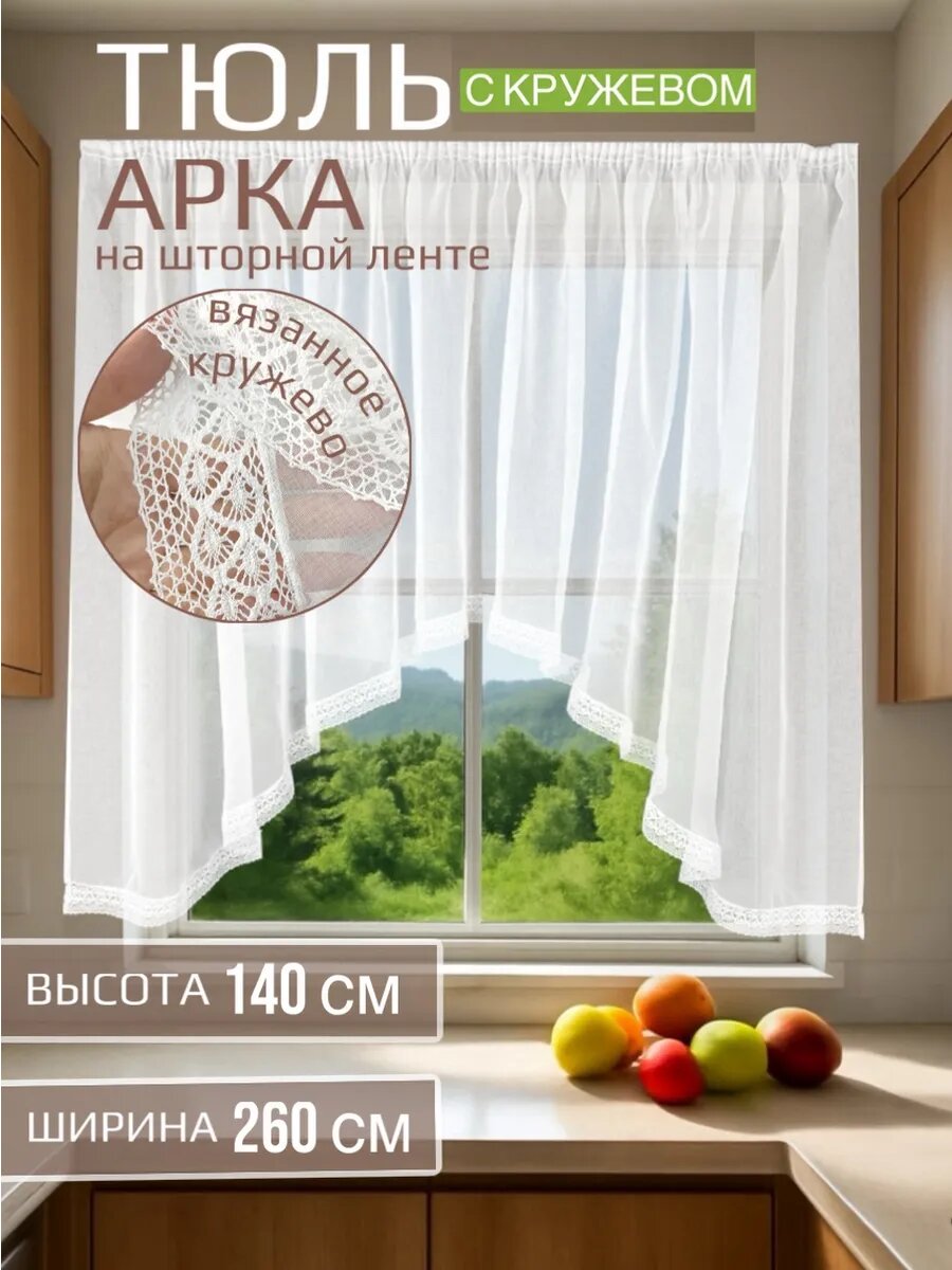 Тюль на кухню арка