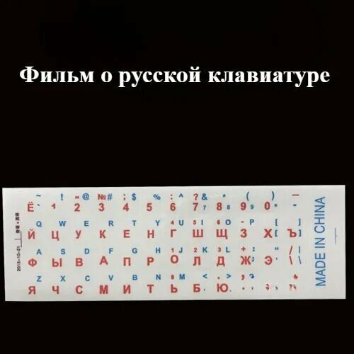 Наклейки на клавиатуру с белыми русскими буквами (прозрачная основа) - 104 шт, антибликовое покрытие