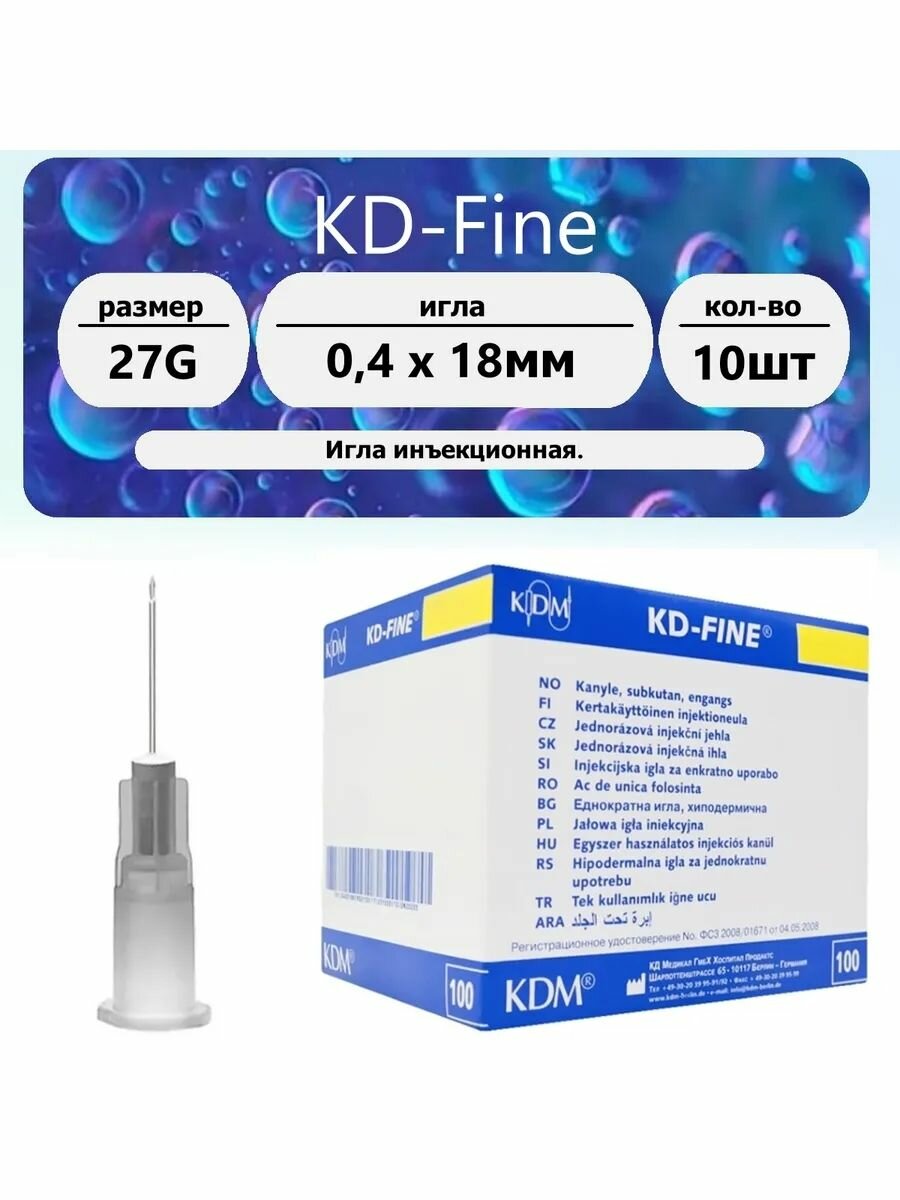 Игла KD-Fine инъекционная 27G (0.4 х 18мм) 10 шт.