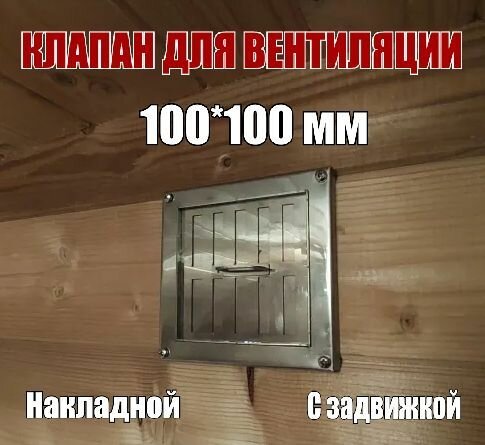 Вентиляционная решетка с задвижкой (Банный декор)