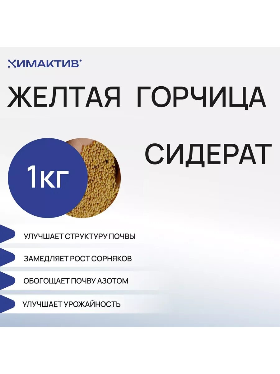 Горчица желтая (1кг) сидерат, удобрение для растений