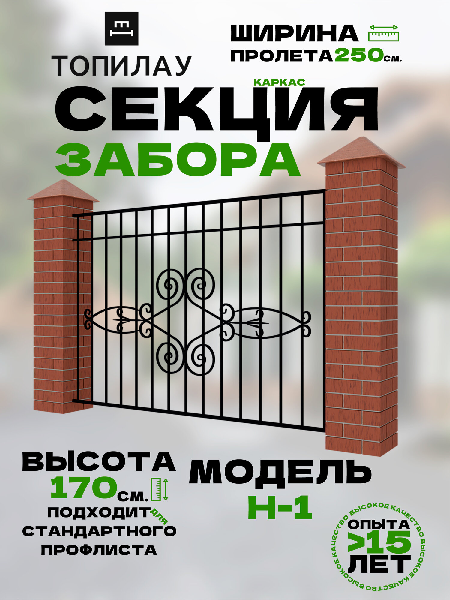 Забор, заборная секция, металлическая. (модель Н-1 без пик), 1700*2500