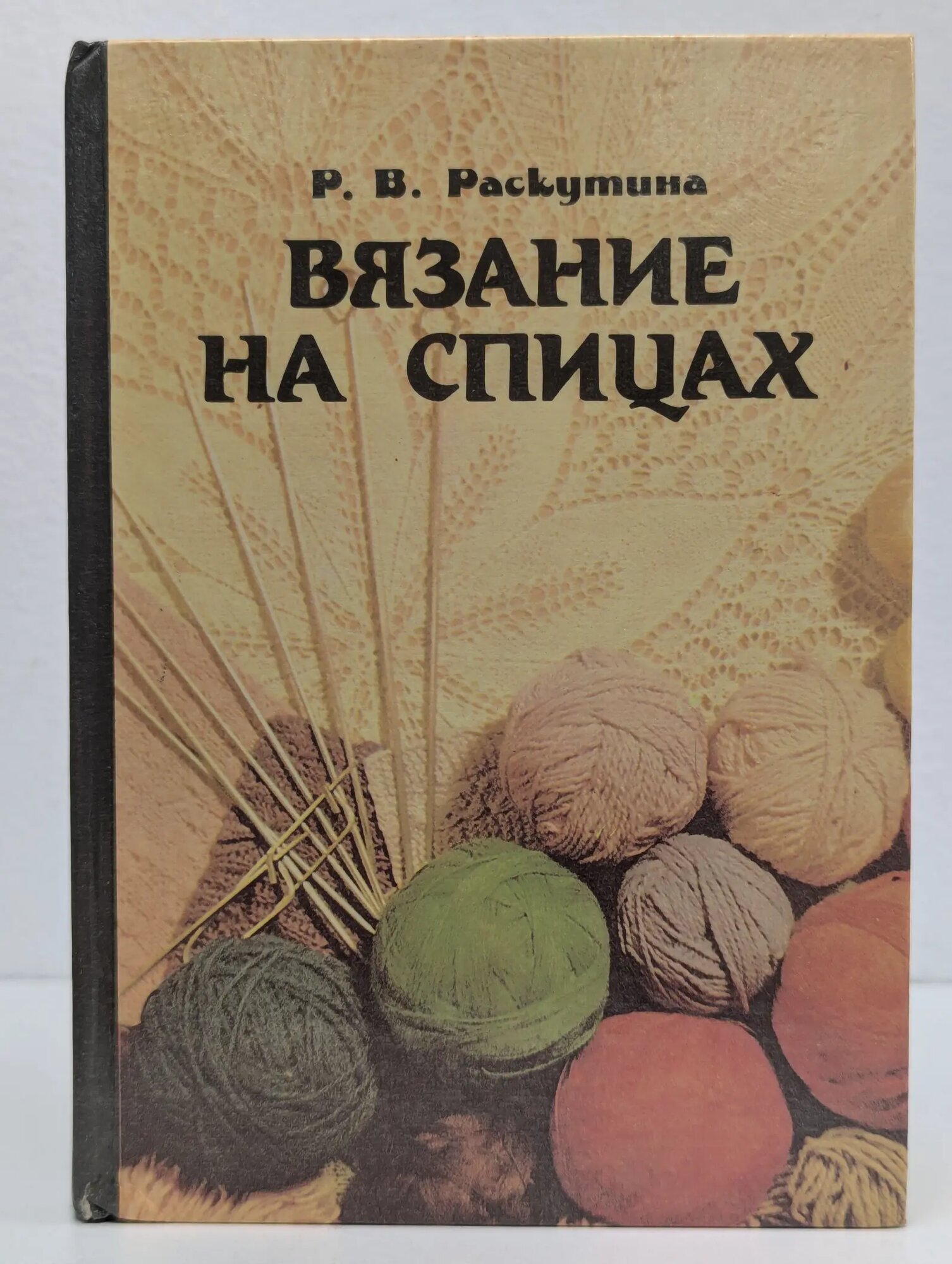 Вязание на спицах Раскутина Рузя Владимировна 1989