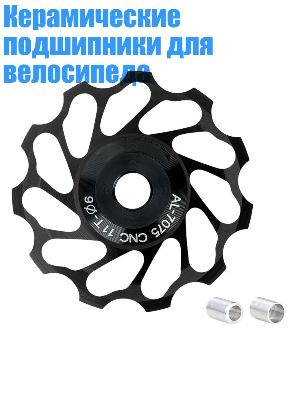 Керамические подшипники для велосипеда, Черный