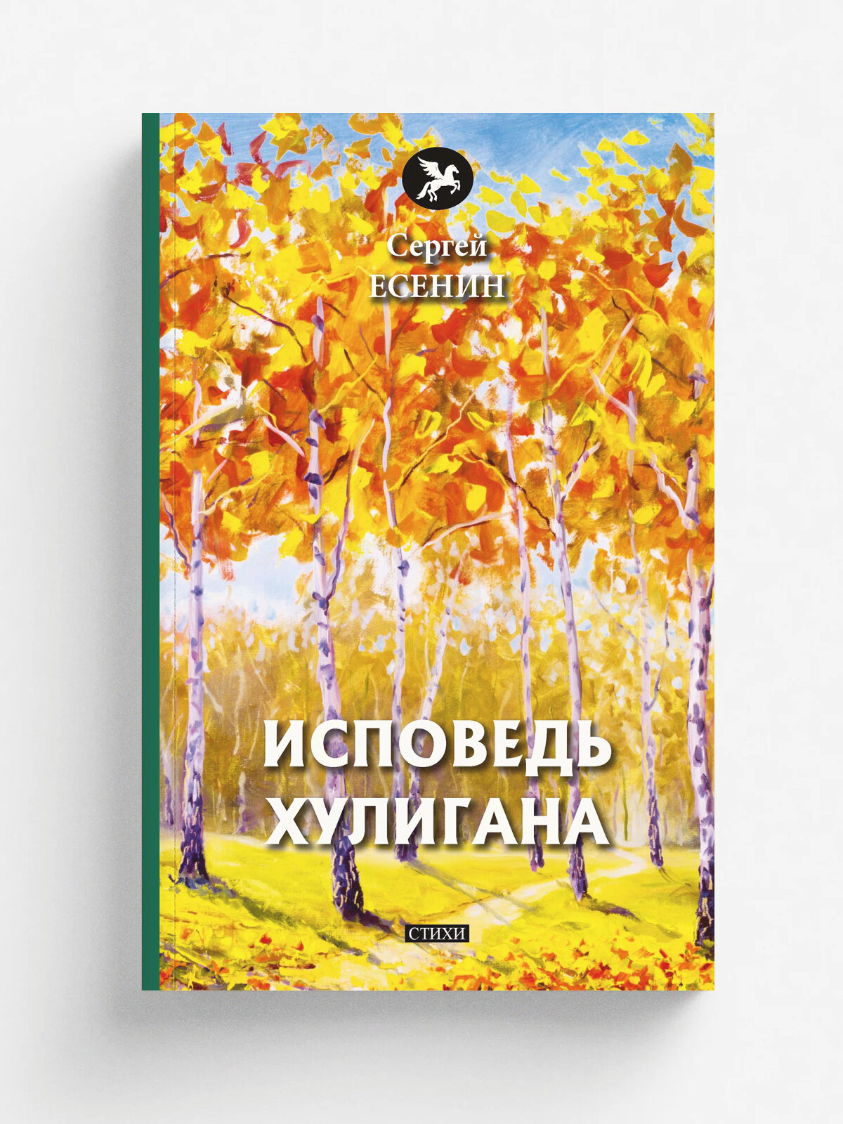 Исповедь хулигана