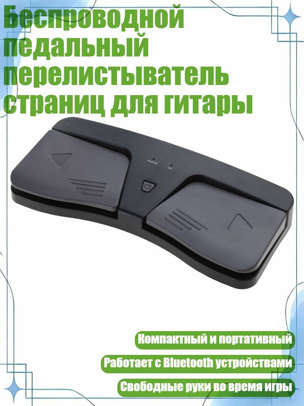 Беспроводной педальный перелистыватель страниц для гитары