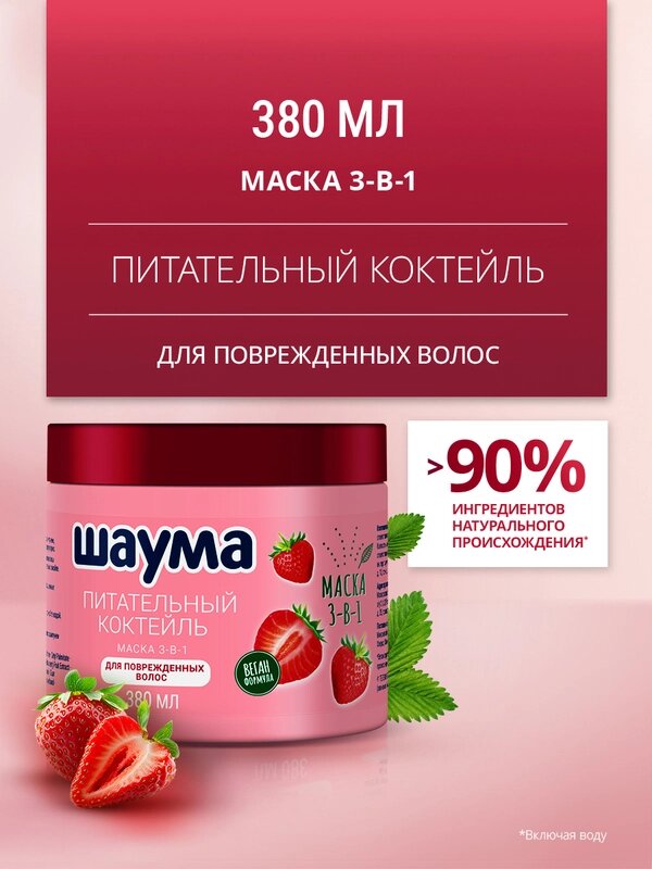 Шаума Маска для поврежденных волос 3-в-1 Питательный Коктейль, 380 мл