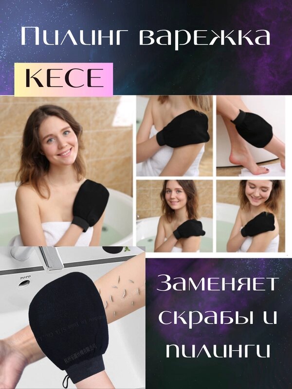 Мочалка пилинг, кесе для пилинга, варежка мочалка пилинговая,