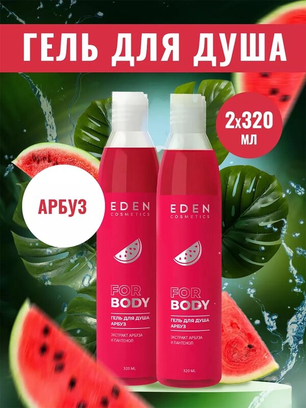 Гель для душа EDEN Арбуз 320 мл 2 штуки