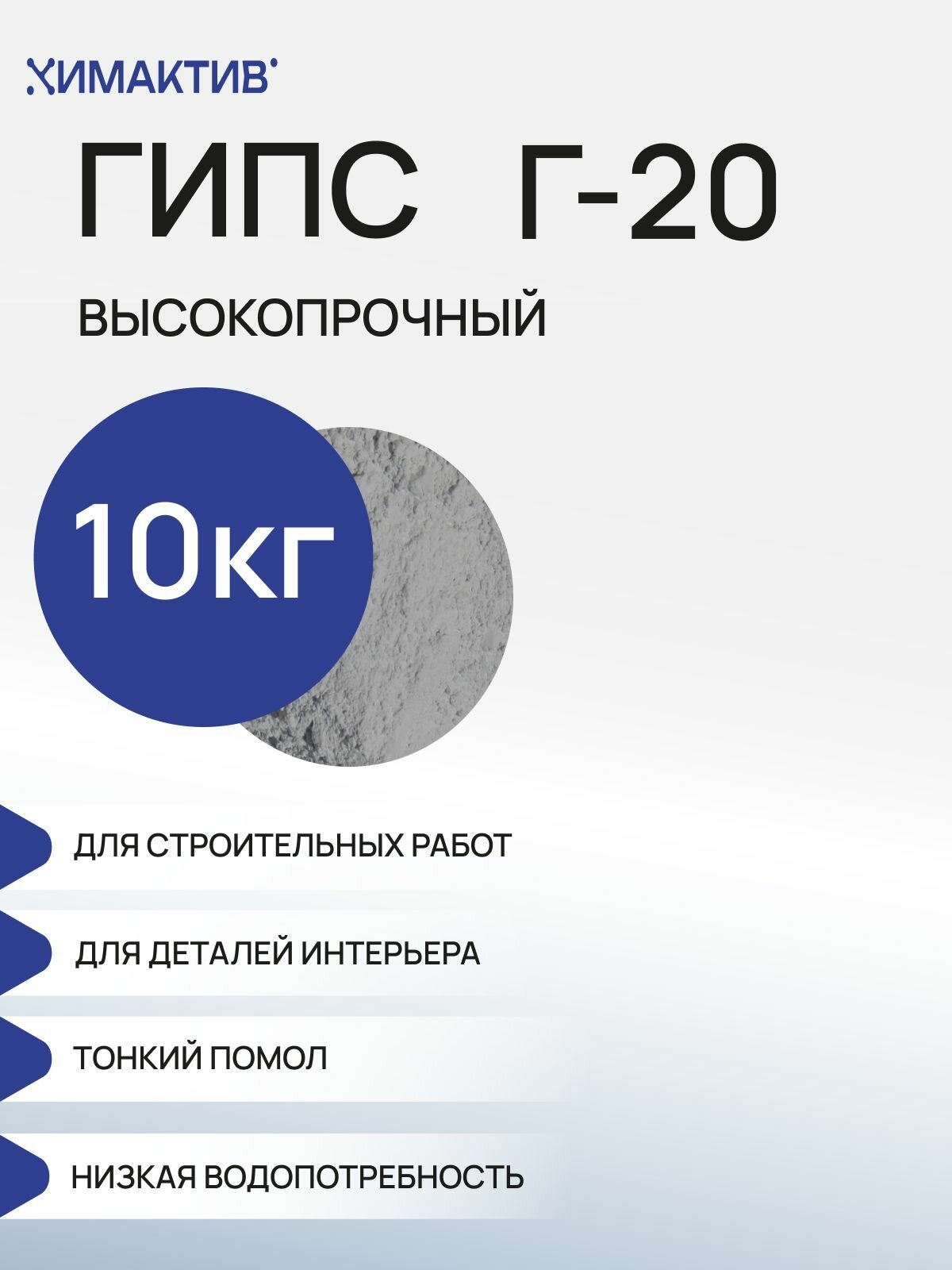 Скульптурный белый Гипс Г20 (10кг), высокопрочный