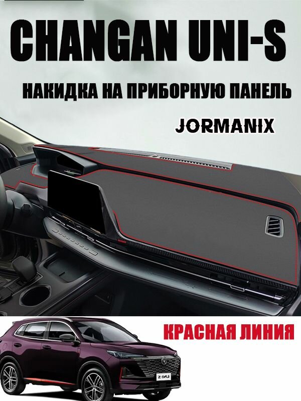 Накидка на приборную панель Changan UNI-S, чанган UNI-S аксессуары,