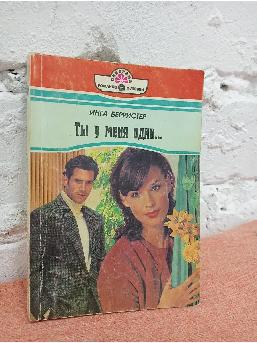 Книга И. Барристер" Ты у меня один. "(1795)