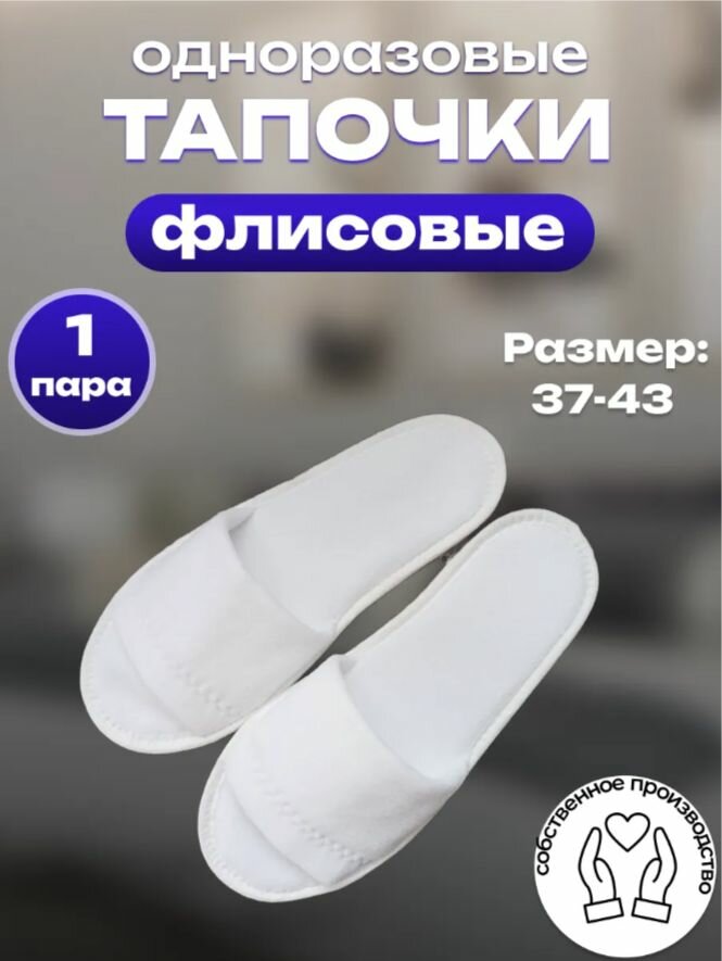Тапочки одноразовые флисовые белые