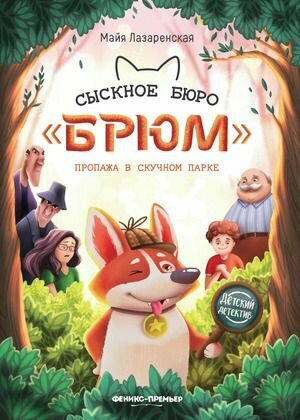 Лазаренская М. В. Сыскное бюро "Брюм" Пропажа в Скучном парке
