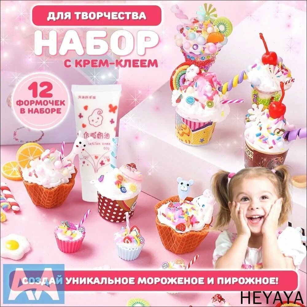 Набор для творчества для девочек с крем клеем/ Мини мороженое и пирожное
