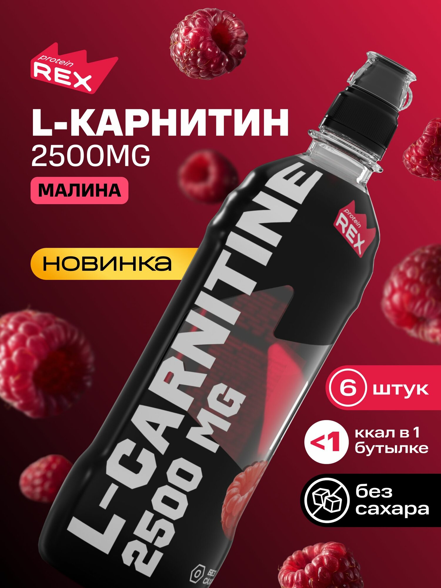 Напиток L carnitine 2500 мг без сахара ProteinRex "Малина", 6 шт x 500 мл