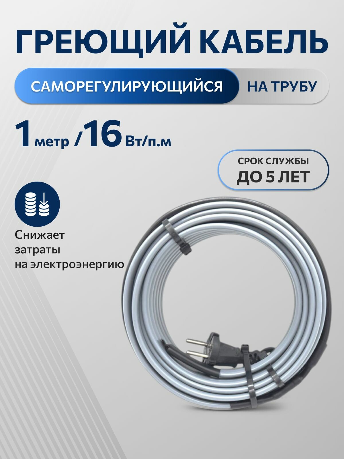 Греющий саморегулирующийся кабель на трубу TM PRO - 16Вт/м (1м. комплект)