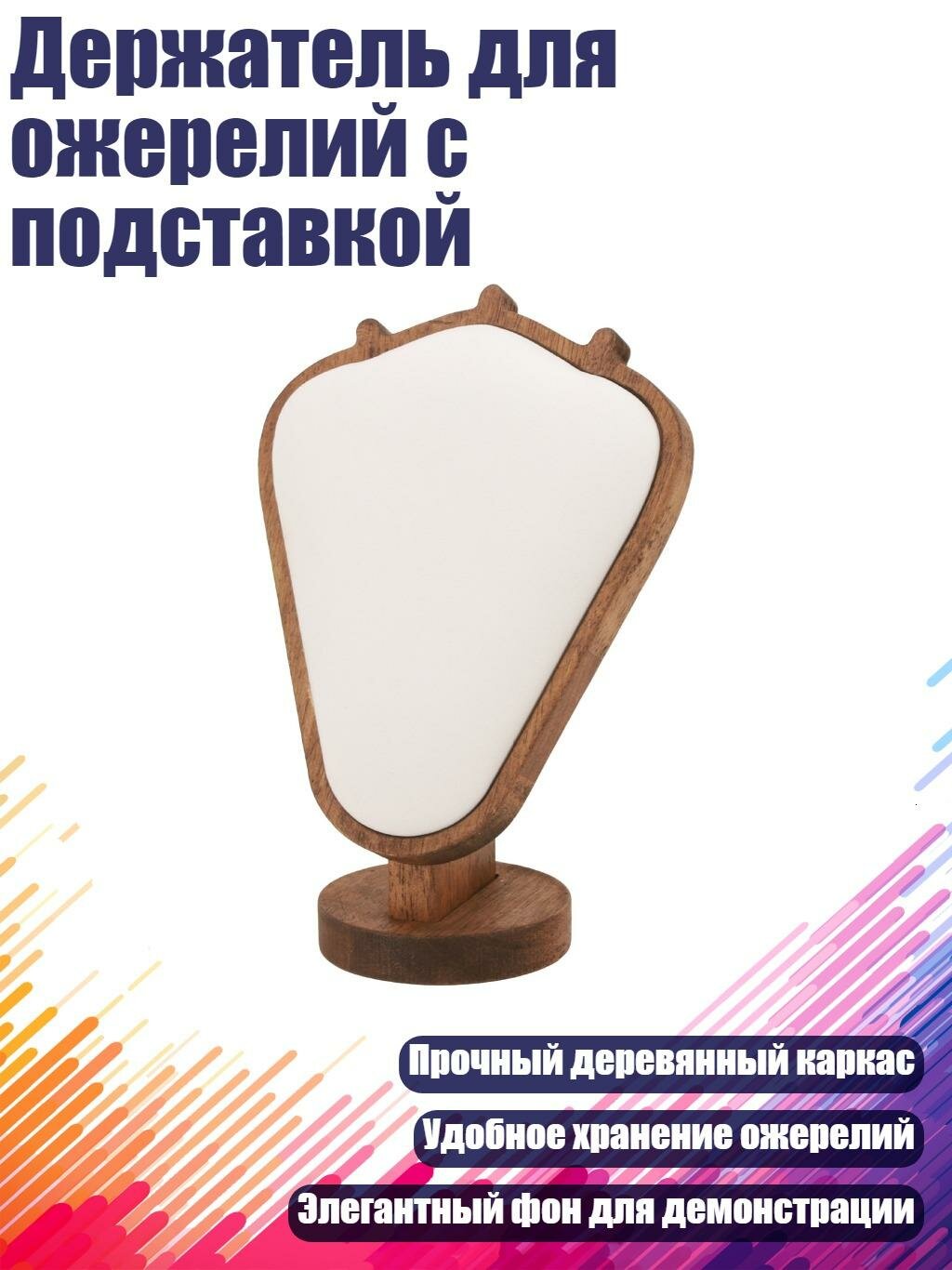 Держатель для ожерелий с подставкой, Белый - цвет грецкого ореха