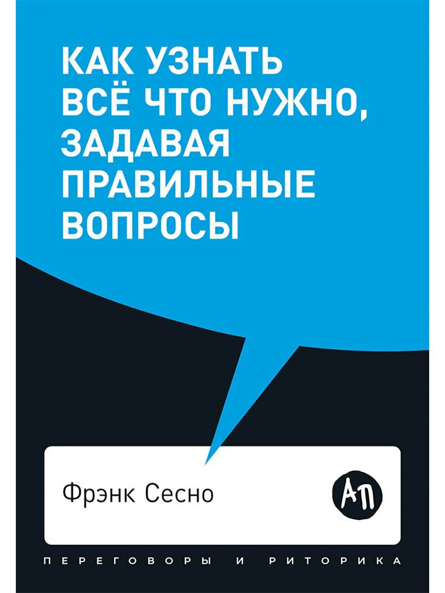Как узнать все что нужно, задавая правильные вопросы(Фрэнк Сесно)