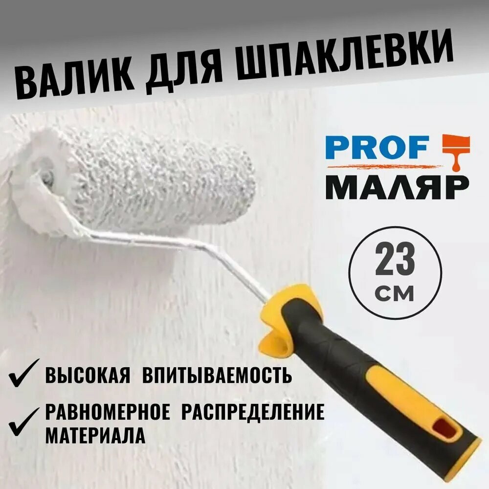 Валик для шпаклевки (шпатлевки) ProfMalyar/happy