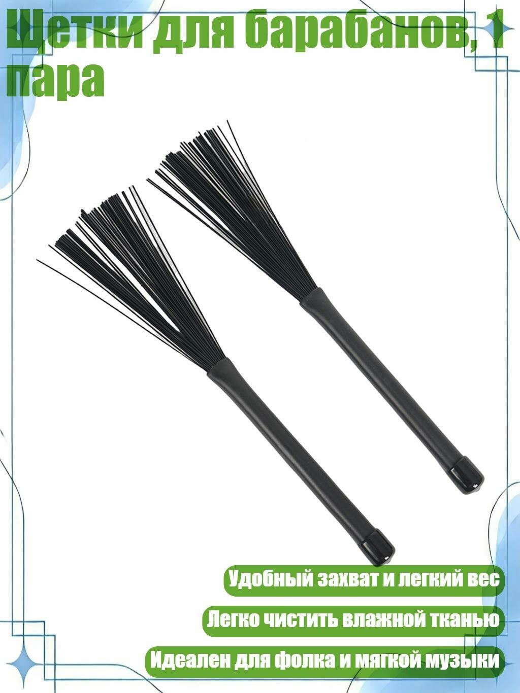 Щетки для барабанов, 1 пара, Черный