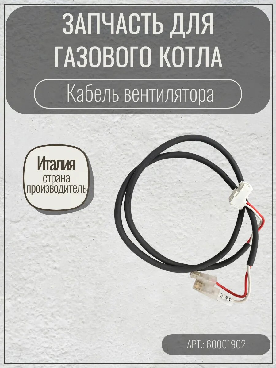 Кабель вентилятора (60001902)