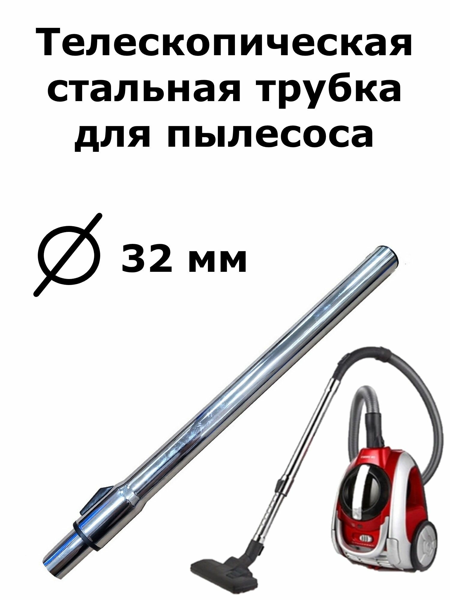 Телескопическая стальная трубка для пылесоса 32мм
