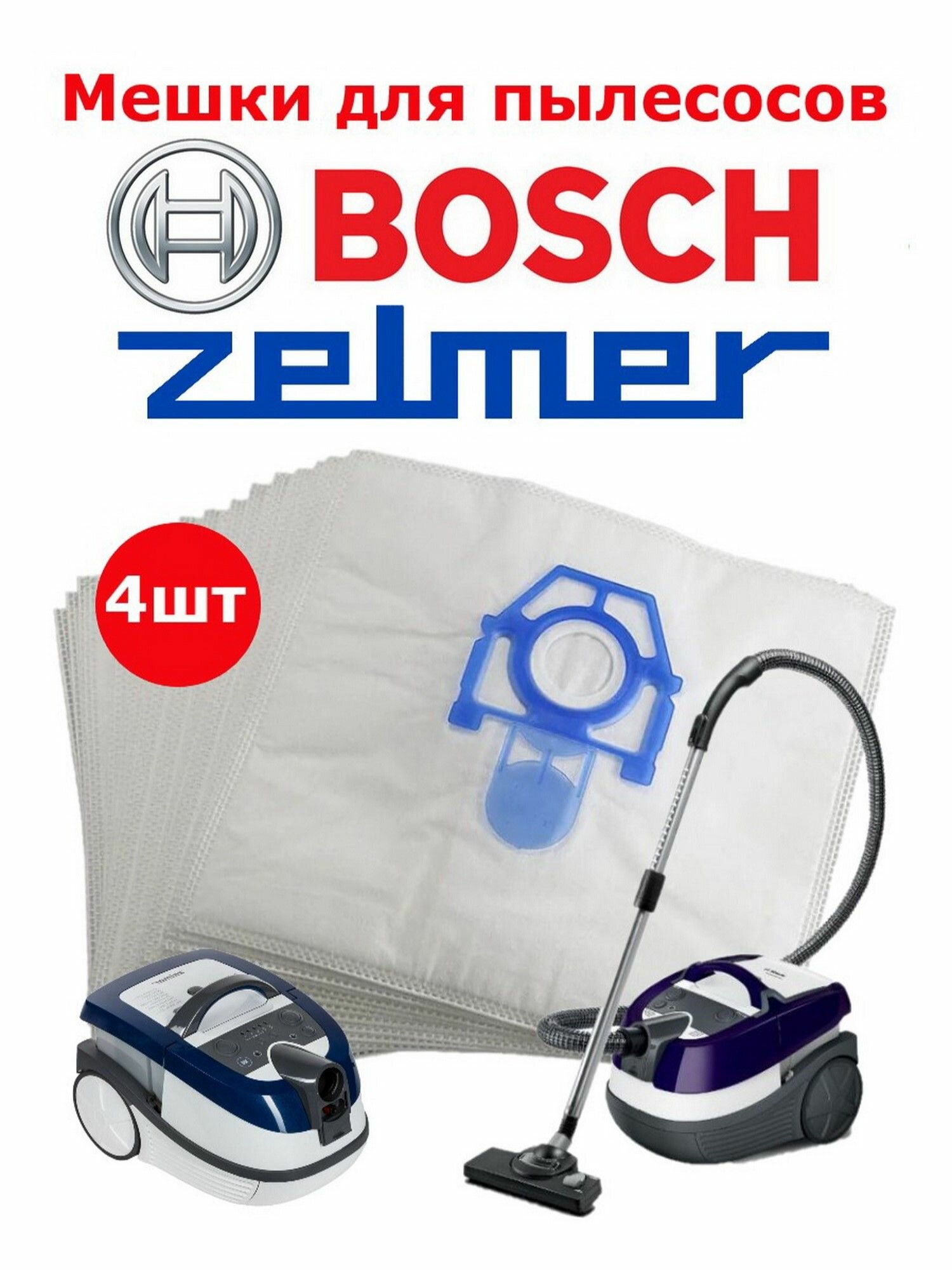 Мешки пылесборники для моющих пылесосов Bosch и Zelmer