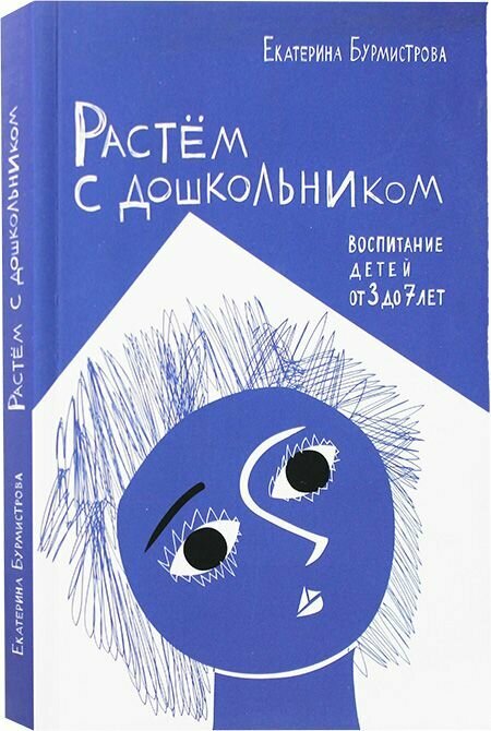 Растём с дошкольником. Воспитание детей от 3 до 7 лет. Бурмистрова Екатерина. Даръ, Москва