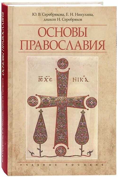 Основы Православия: учебное пособие