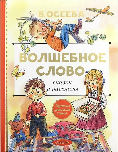Волшебное слово. Сказки и рассказы. Осеева Валентина Александровна. АСТ, Москва
