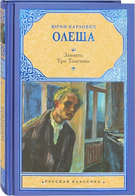 Зависть. Три Толстяка. АСТ, Москва