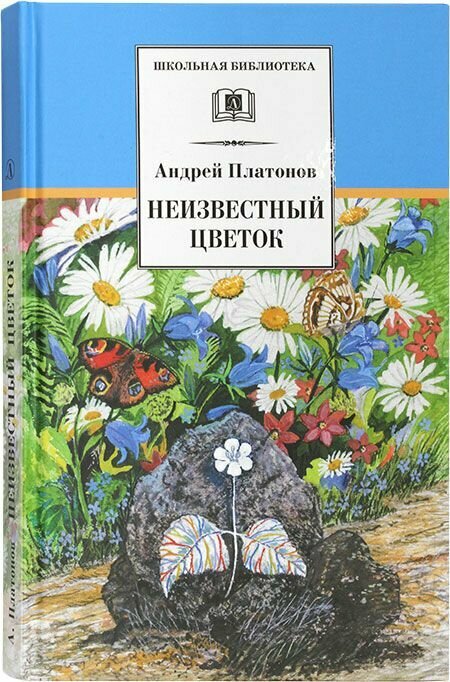 Неизвестный цветок. Платонов Андрей Платонович. Детская литература, Москва
