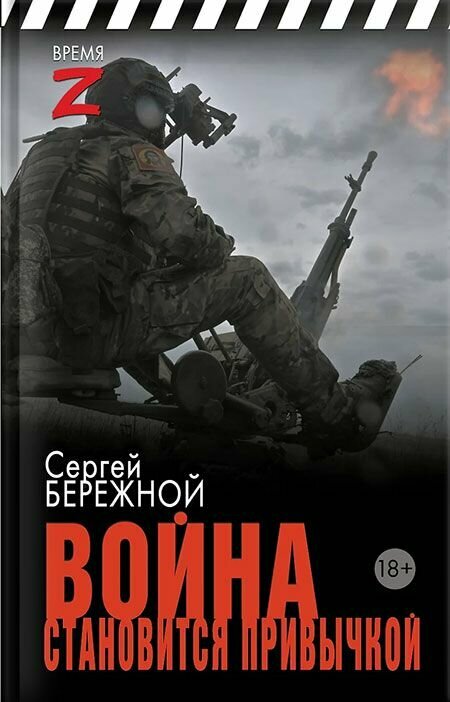 Война становится привычкой. АСТ, Москва