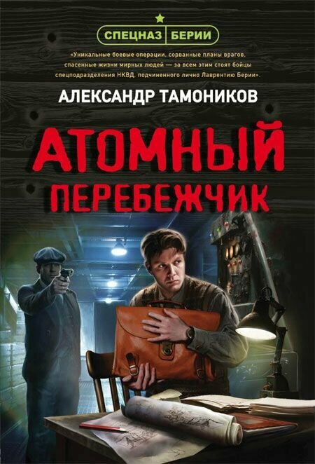 Атомный перебежчик. Тамоников Александр Александрович. Эксмо, Москва