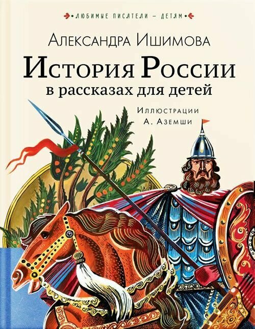 История России в рассказах для детей. Ишимова Александра Осиповна. АСТ, Москва