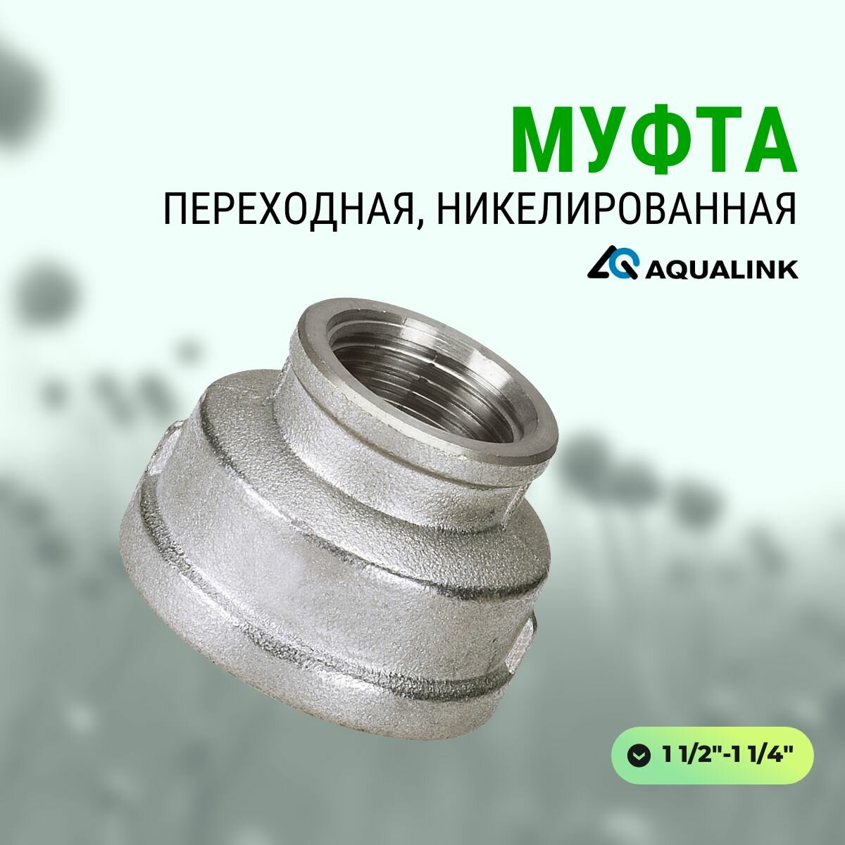Муфта переходная AQUALINK (1 1/2"-1 1/4") никелированная