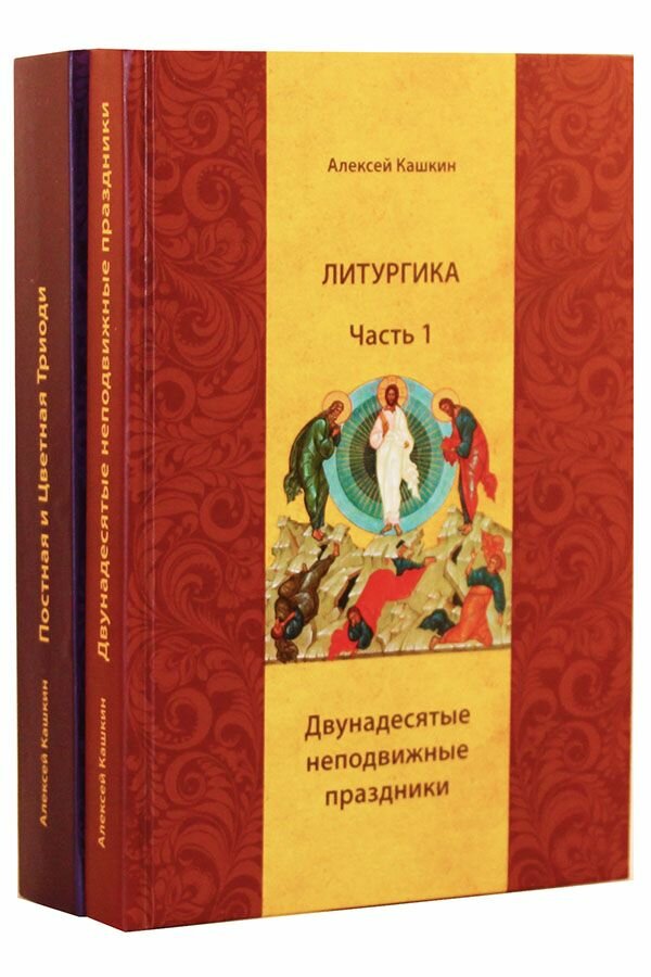 Литургика. В 2-х томах. Кашкин Алексей Сергеевич. Издательство Саратовской Епархии