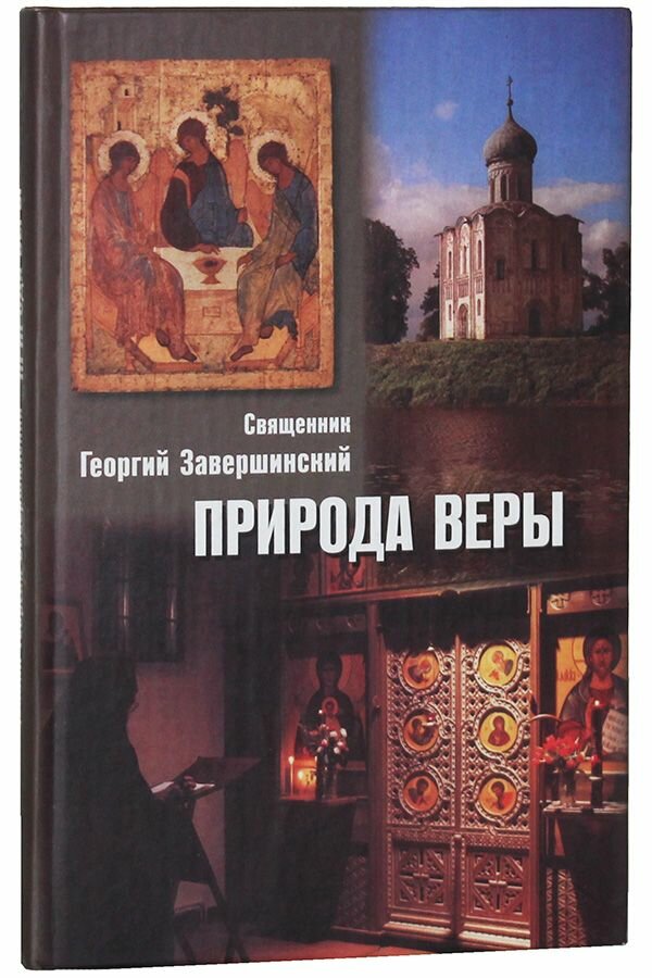 Природа веры. Завершинский Георгий, протоиерей. Христианская жизнь, Клин