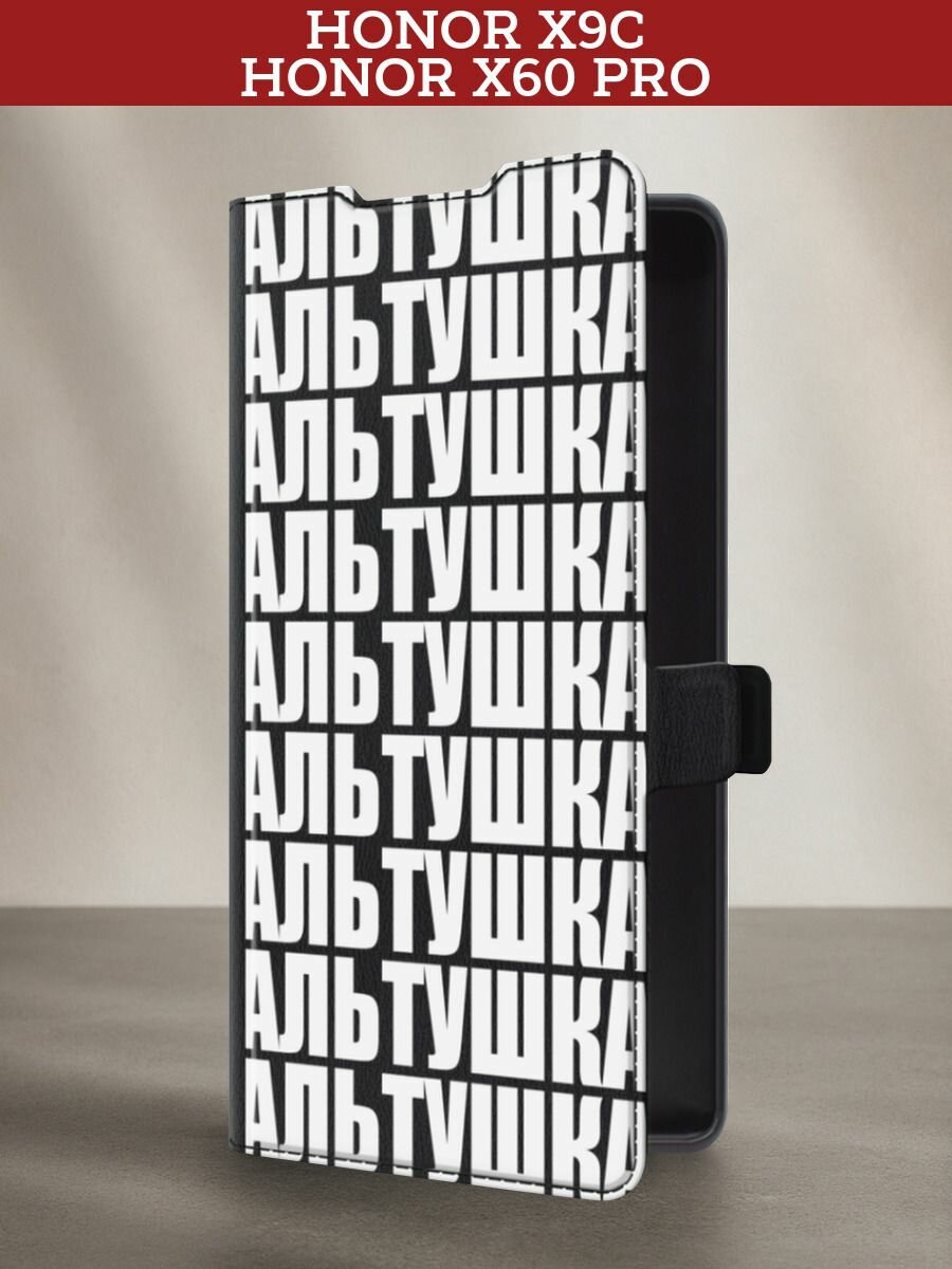 Чехол-книжка на Honor X9C/Honor X60 Pro / Хонор Х9С/Хонор Х60 Про с принтом Альтушка паттерн, черный