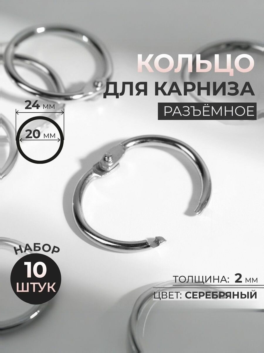 Кольца для карниза,10 шт